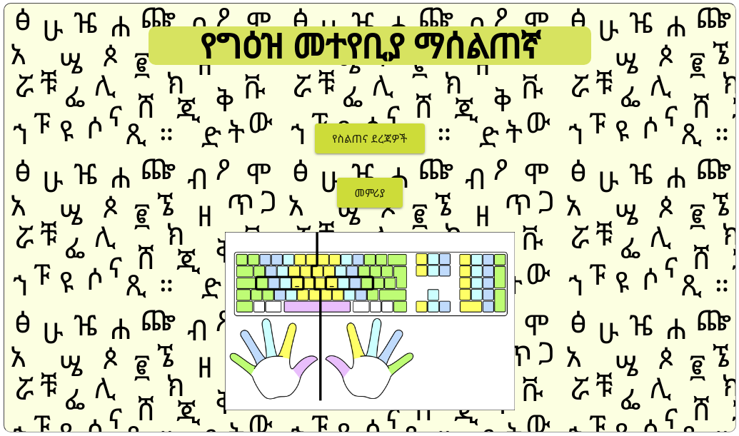 GitHub - geez-typing-tutor/geez-typing-tutor.github.io: Typing tutor ...